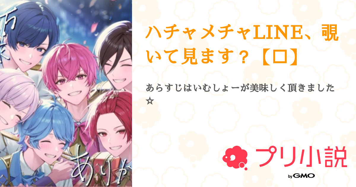 第11話：戻ります（ハチャメチャLINE、覗いて見ます？【🎲】）｜無料スマホ夢小説ならプリ小説 byGMO